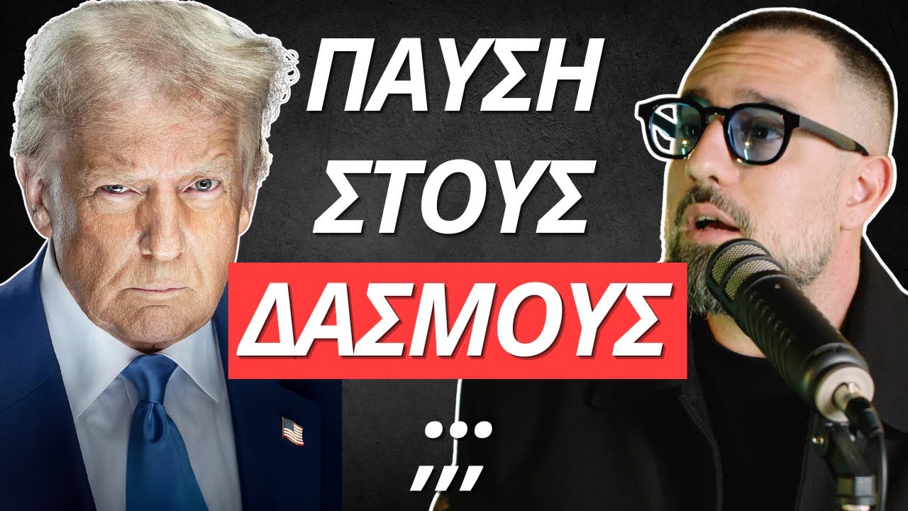Τραμπ: "Παγώνουν" για 90 ημέρες οι Δασμοί, σε ισχύ ενιαίος συντελεστής ...