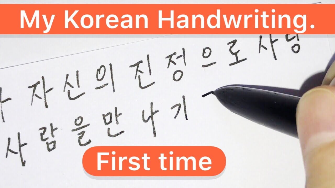 Korean handwriting | What does your Korean handwriting look like? - YouTube