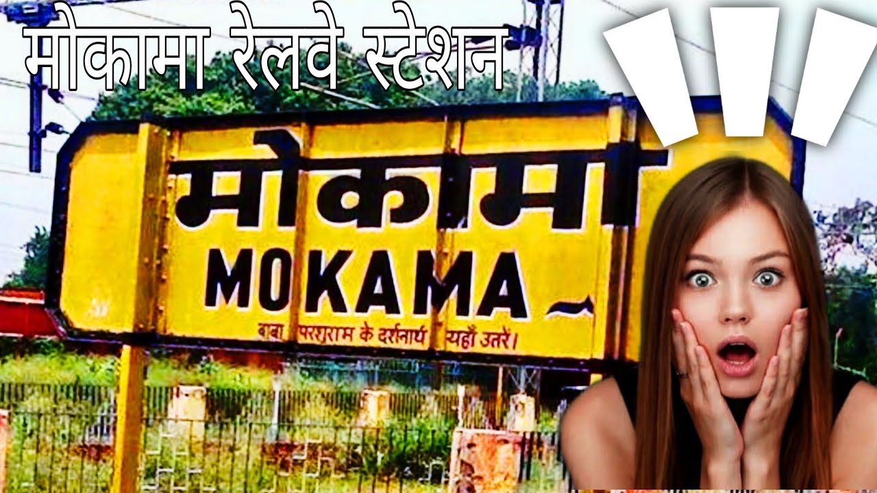Mokama Railway Station | मोकामा रेलवे स्टेशन | Mokama Junction | Bihar ...