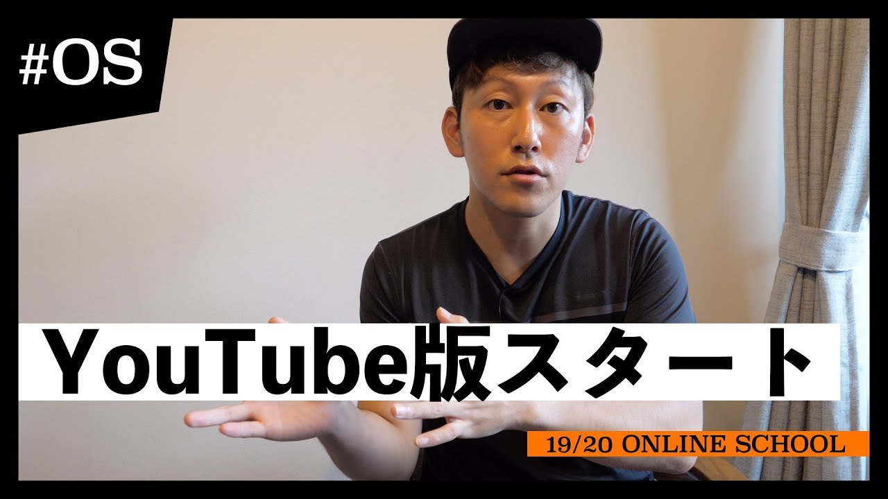 【オンラインスクール#OS】YouTube版オンラインスクールスタートのお知らせ｜Takehiro Saito - YouTube