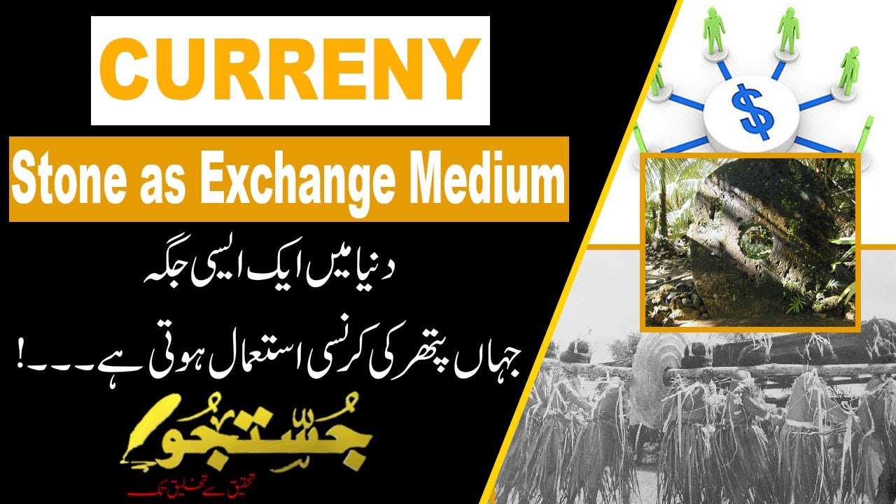 Stone Currency as Exchange Medium | دنیا میں ایک ایسی جگہ جہاں پتھر کی ...
