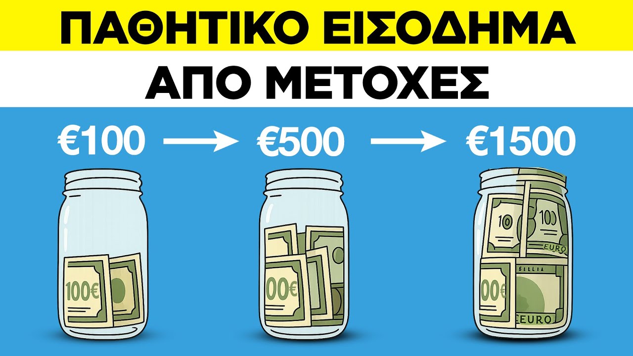 ΜΕΡΙΣΜΑΤΙΚΕΣ ΜΕΤΟΧΕΣ ΠΟΥ ΜΕ ΠΛΗΡΩΝΟΥΝ ΣΥΣΤΗΜΑΤΙΚΑ! - YouTube