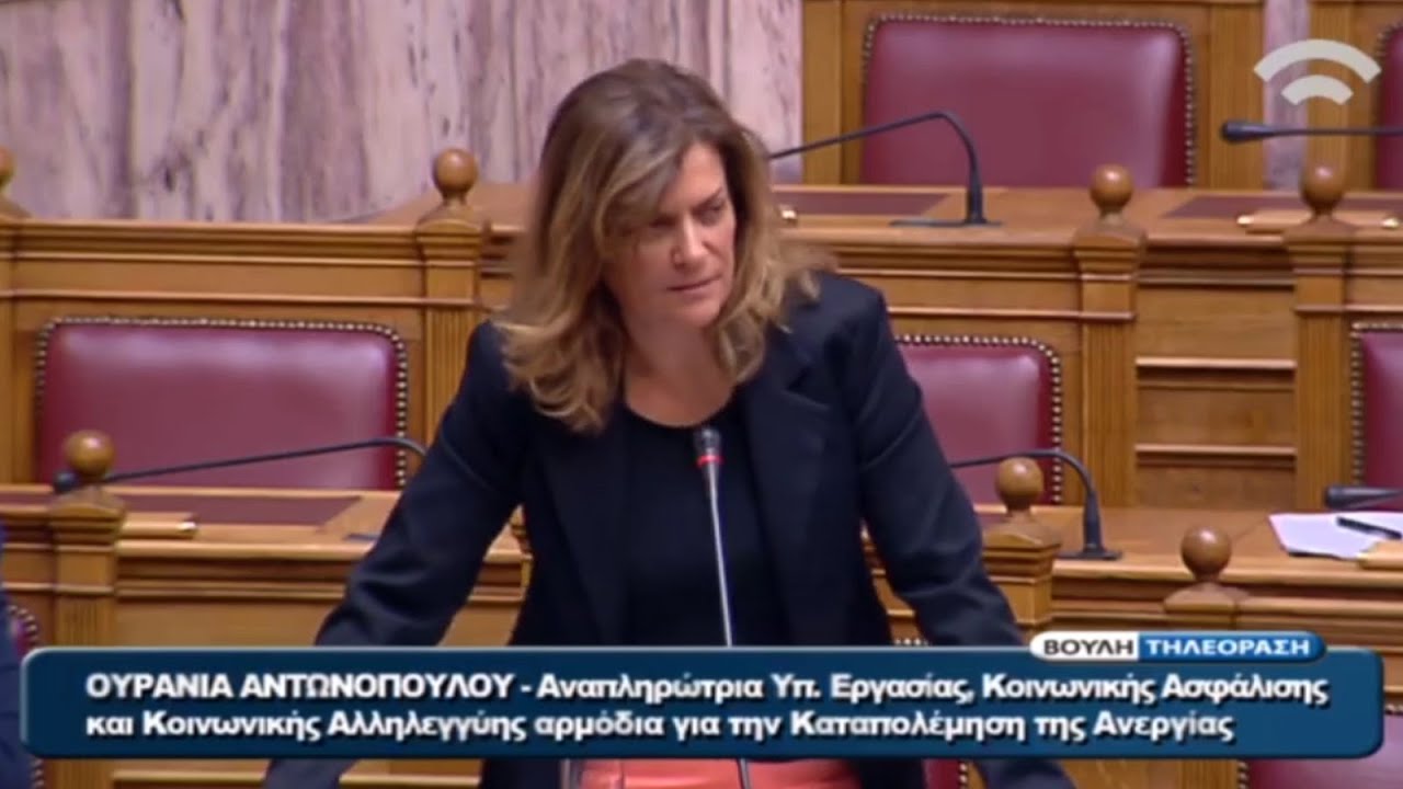 Ρ. ΑΝΤΩΝΟΠΟΥΛΟΥ: Ο ΑΝΕΡΓΟΣ ΜΠΟΡΕΙ ΝΑ ΔΩΣΕΙ ΤΟ ΕΠΙΔΟΜΑ ΓΙΑ ΝΑ ΠΡΟΣΛΗΦΘΕΙ ...