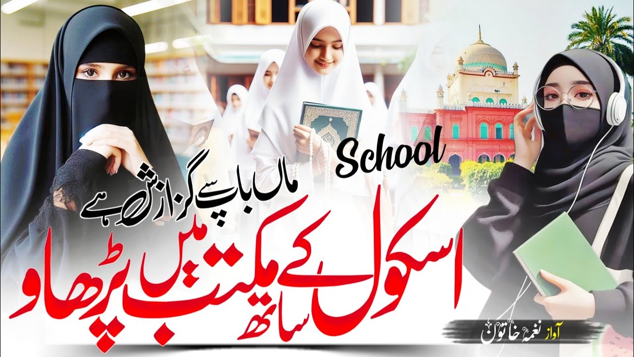 Bachon Ko School Ke Sath Maktab Me Padhao ! Iman Bachana Hai apne ...