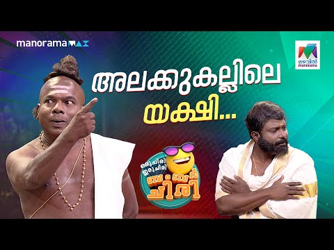 അലക്കുകല്ലിലെ യക്ഷി...#ocicbc | EP 731