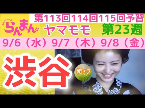【らんまん】朝ドラ NHK 第23週 ヤマモモ 第113回 第114回 第115回 予習 寿恵子、渋谷へ！主な出演者 神木隆之介，浜辺美波，濱田龍臣，芹澤興人，海宝直人，入山法子，実咲凜音 ...
