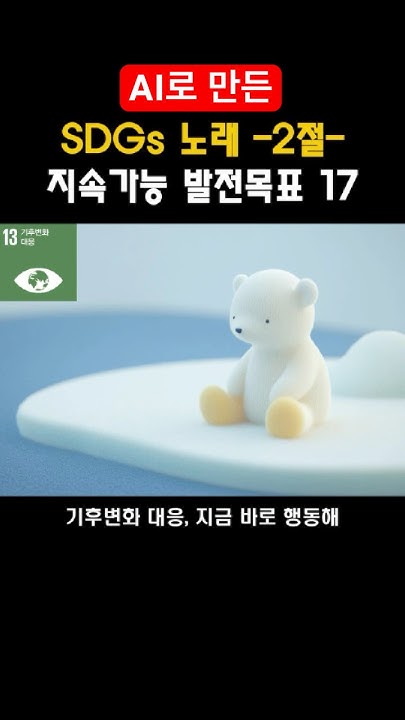 [SDGs 노래] '지속가능발전목표 17' 2절 #ai음악 #sdgs #지속가능발전목표 - YouTube