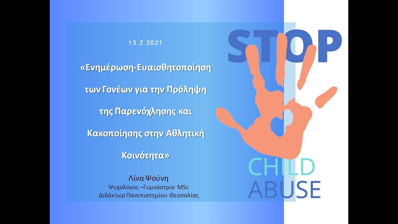 Ενημέρωση Γονέων για την Πρόληψη της Παρενόχλησης και Κακοποίησης στον ...