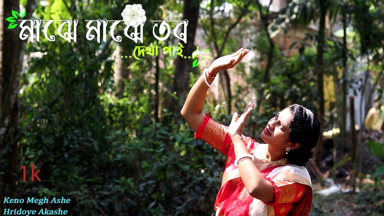 Keno Megh ashe Hridoye akashe. Bangla Song Video 2023| #MajheMajheTobo ...