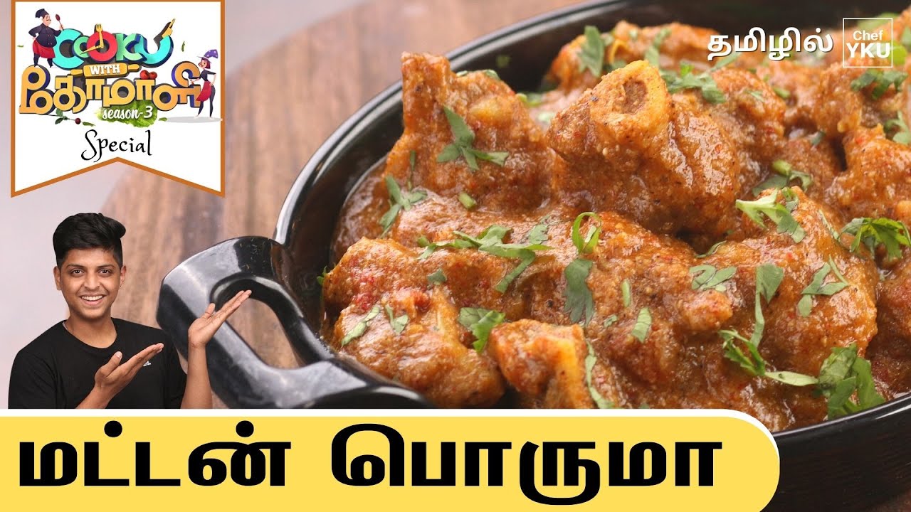 Cook with Comali recipe in Tamil | CWC recipe in Tamil | Mutton Poruma ...