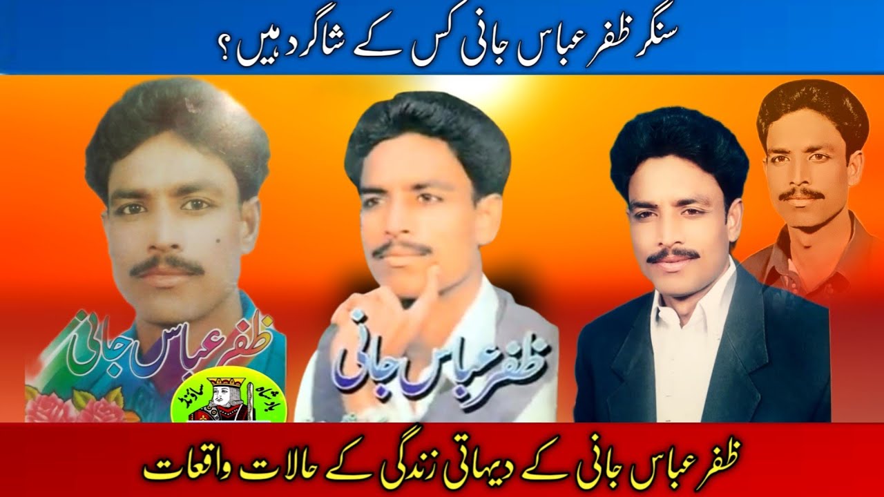 singer Zafar Abbas Jani Ki Biography || Zafar Abbas Jani Life Story ...