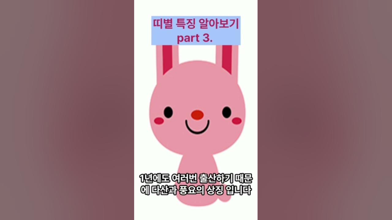 띠별 특징 알아보기 Part 3 Youtube