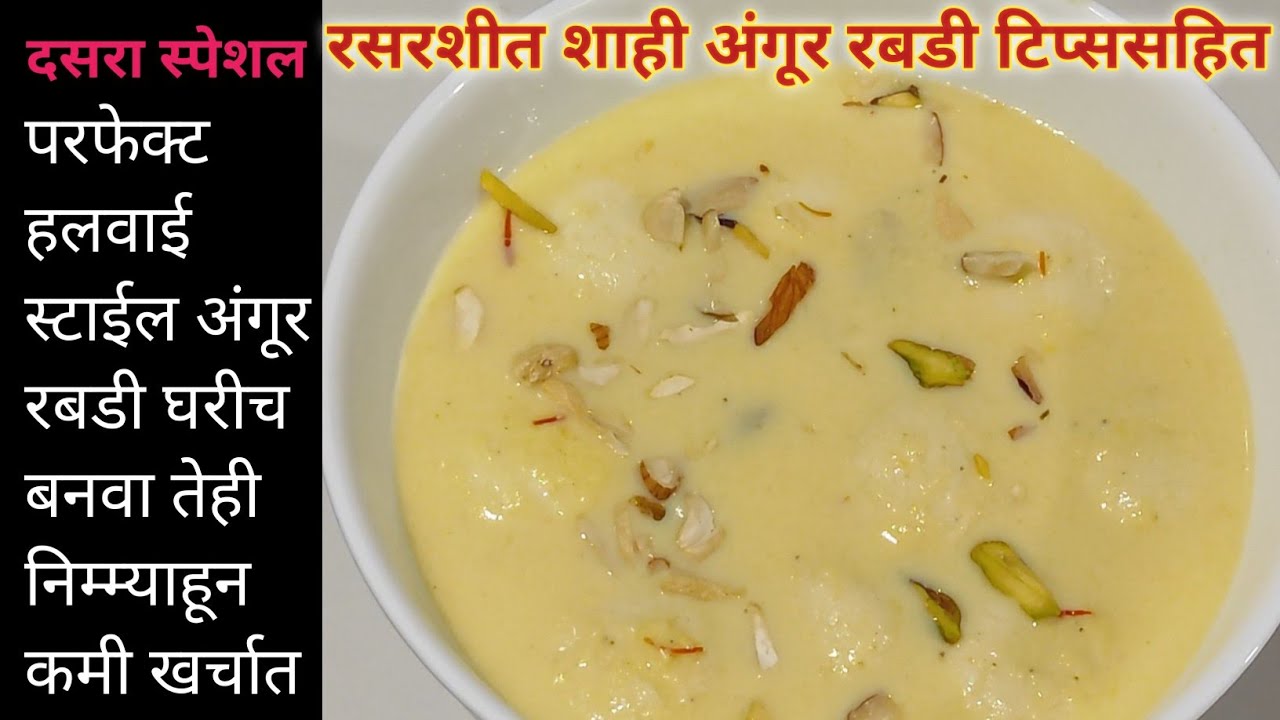 Angur Rabdi | Dasara Special Angur Rabdi | Angur Rabdi recipe in ...
