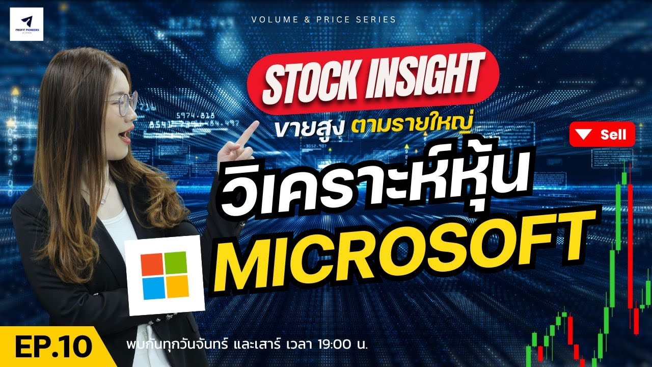 [💡Stock Insight] Pattern ขายสูงตามรายใหญ่! รู้แบบนี้ขายทันไม่ขายหมูแน่นอน! - YouTube