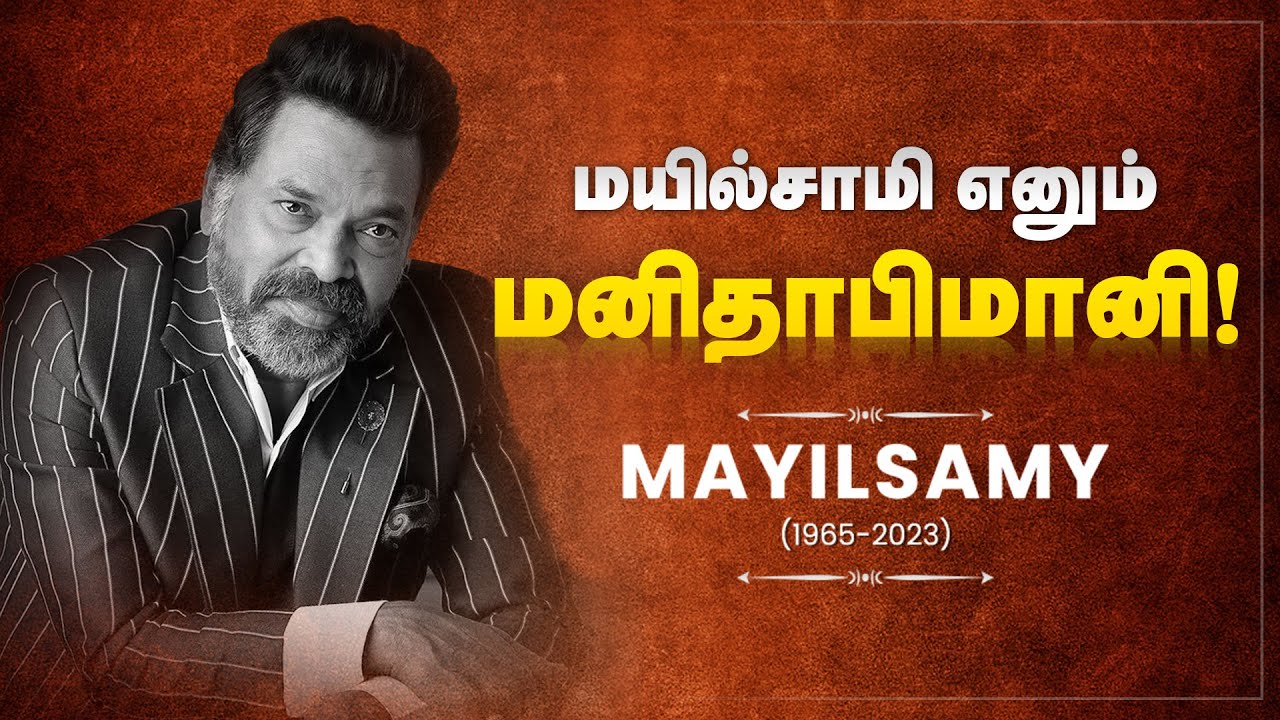 அழவைத்த Comedy Time😭 Life Journey of Mayilsamy | RIP Mayilsamy - YouTube