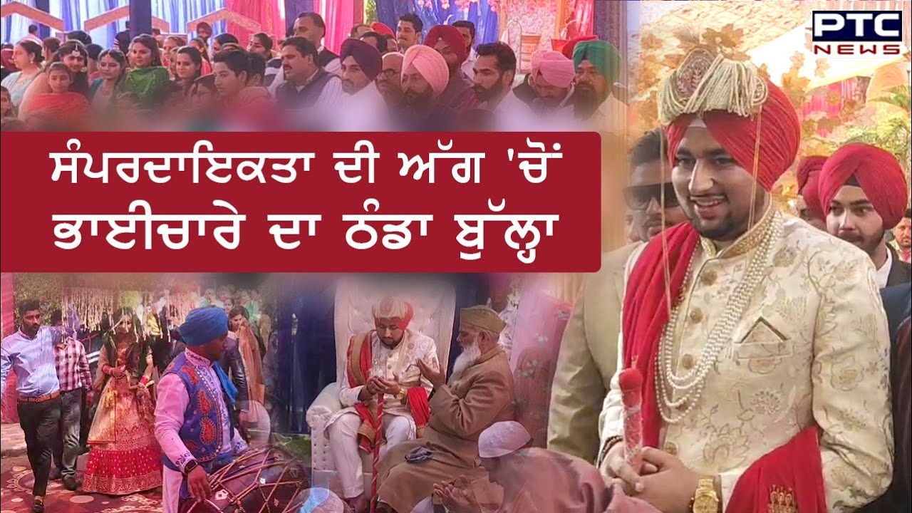 Gidderbaha Latest News: ਸੰਪਰਦਾਇਕਤਾ ਦੀ ਅੱਗ 'ਚੋਂ ਭਾਈਚਾਰੇ ਦਾ ਠੰਡਾ ਬੁੱਲ੍ਹਾ ...