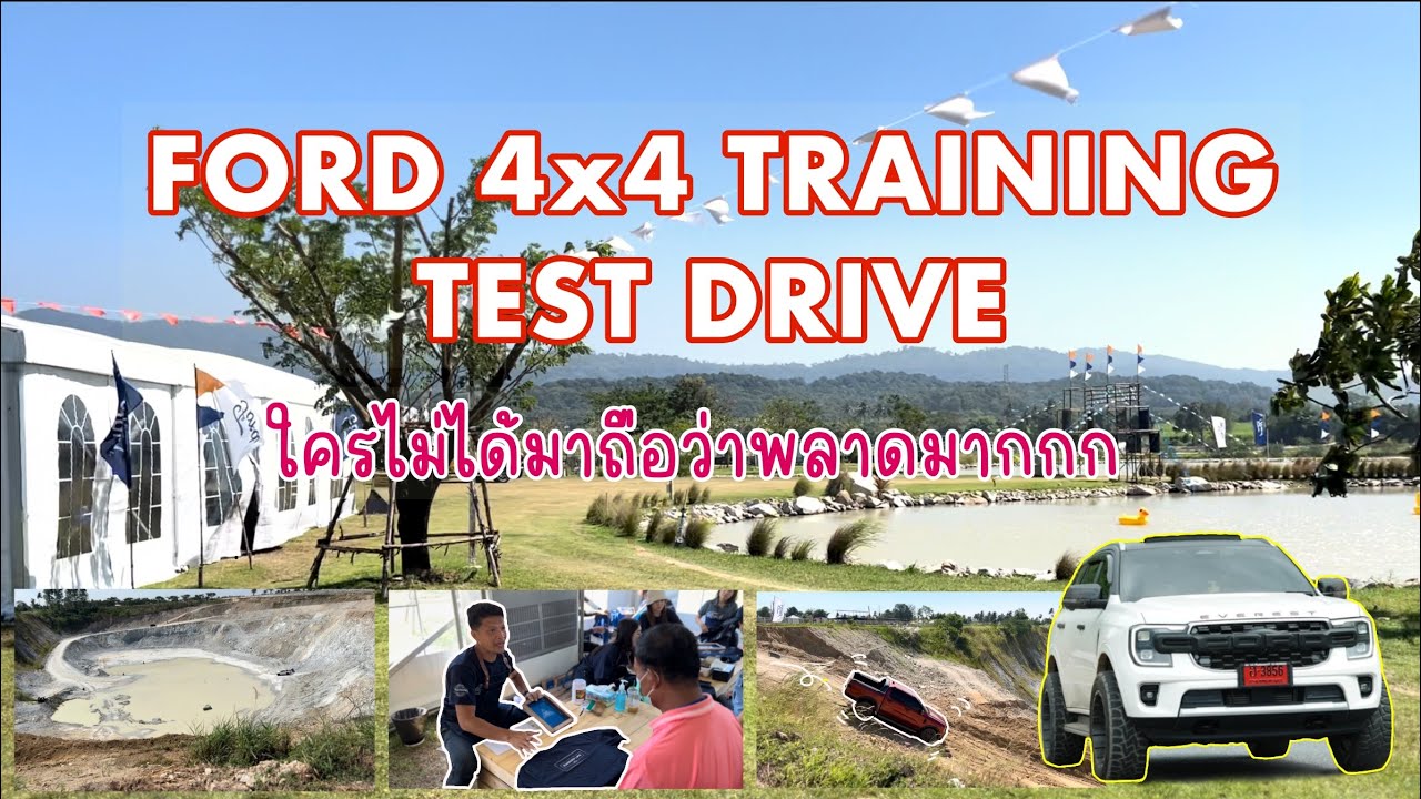 ใครไม่มาพลาดมากก Ford 4x4 Training Test Drive 2022 - YouTube