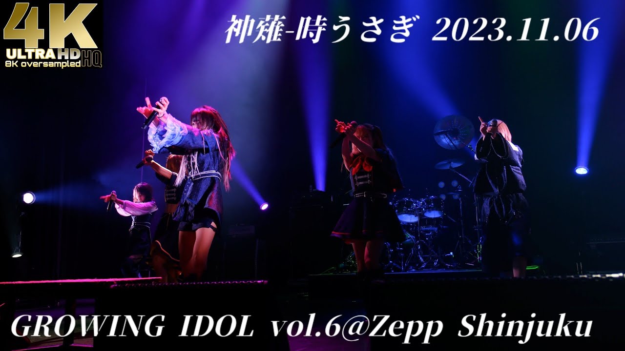 神薙-時うさぎ- 2023.11.06【4KHQ】GROWING IDOL vol.6@Zepp Shinjuku - YouTube