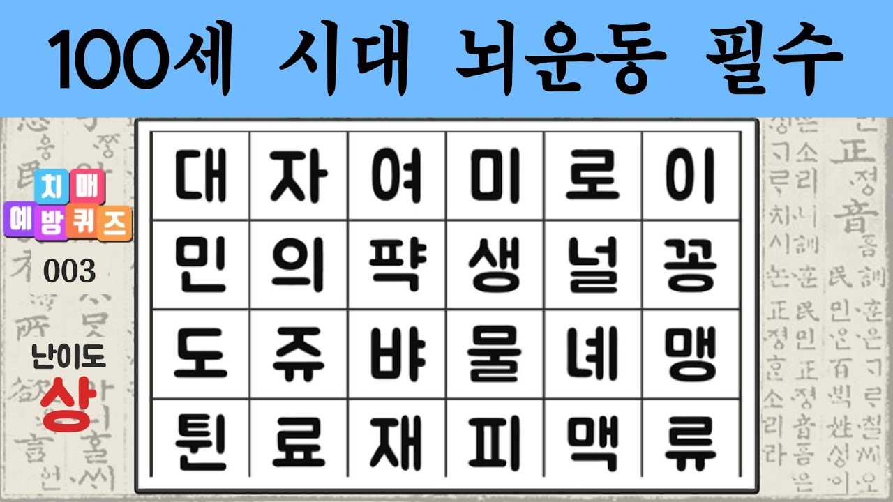 100세 시대 뇌운동 필수 치매예방퀴즈 단어퀴즈 치매예방활동 숨은단어찾기 치매테스트 어려움 003 Youtube
