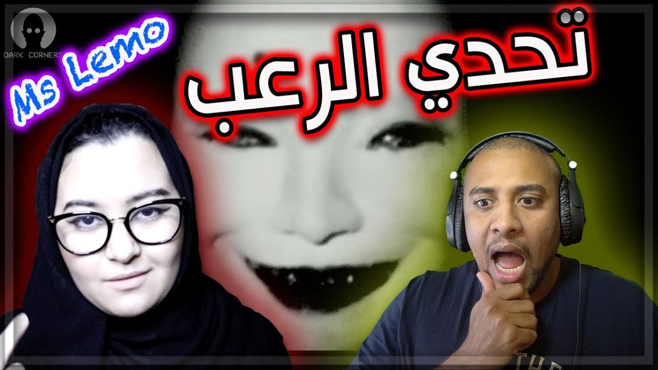 تحدي الرعب من مس ليمو | شوفو ايش العقاب 🤯🤯🤯 - YouTube