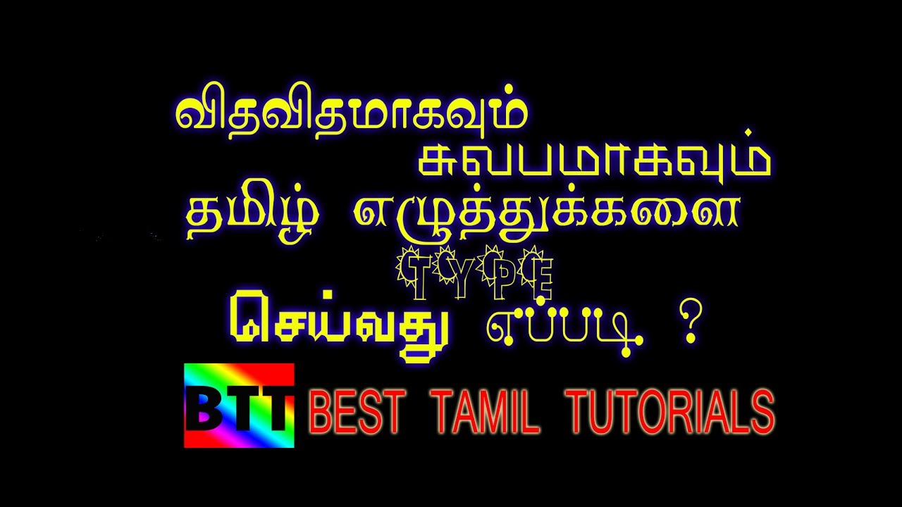 HOW TO TYPE DIFFERENT TYPE OF TAMIL LETTERS IN PC LAPTOP BEST TAMIL HOW TO TYPE DIFFERENT TYPE OF TAMIL LETTERS IN PC LAPTOP BEST TAMIL