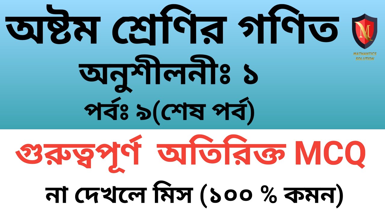 Class Eight Math Chapter 1 mcq 2022।।Jsc math chapter 1 mcq 2021 - YouTube