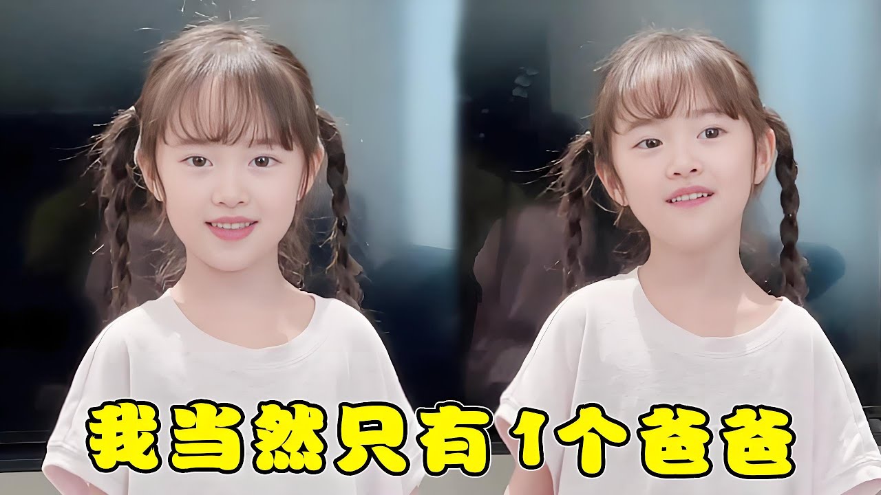 九九：我又不傻我当然只有一个爸爸了，妈妈你还想有几个老公呢，真的是！【曹雅晴】 - YouTube