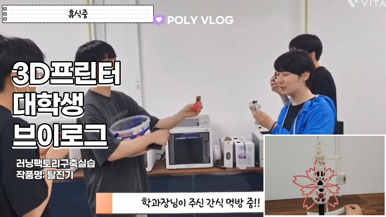 3d프린터 창원폴리텍 기계시스템과 대학생 브이로그공대생 작품 제작 Vlog브이로그탈진기 Youtube