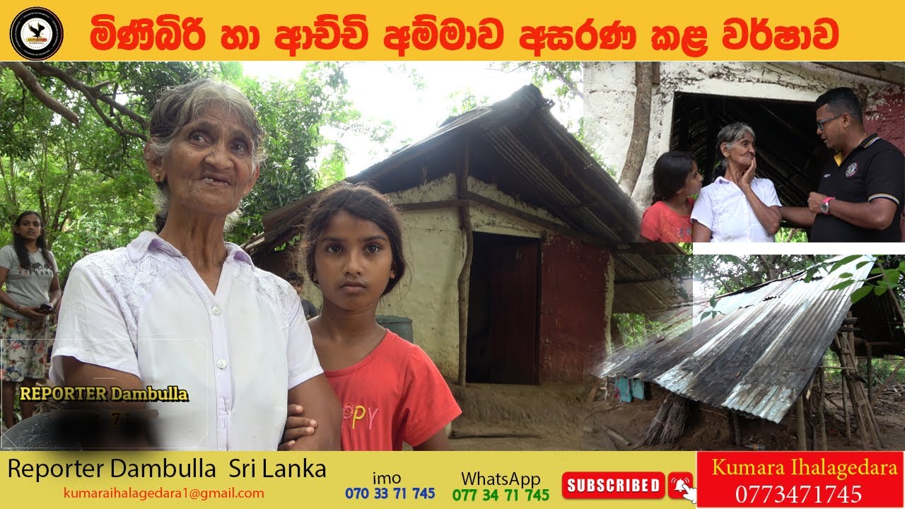 මිණිබිරි හා ආච්චි අම්මාව අසරණ කළ වර්ෂාව || REPORTER Dambulla || Kumara ...