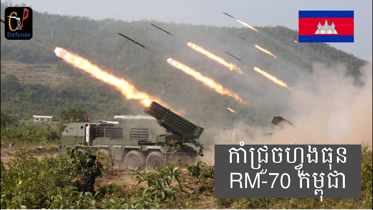 កាំជ្រួចហ្វូងធុន RM-70 កម្ពុជា - YouTube