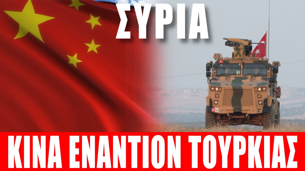 ΣΥΡΙΑ | Η Κίνα κατηγόρησε την Τουρκία... - (22.12.2022)[Eng subs] - YouTube