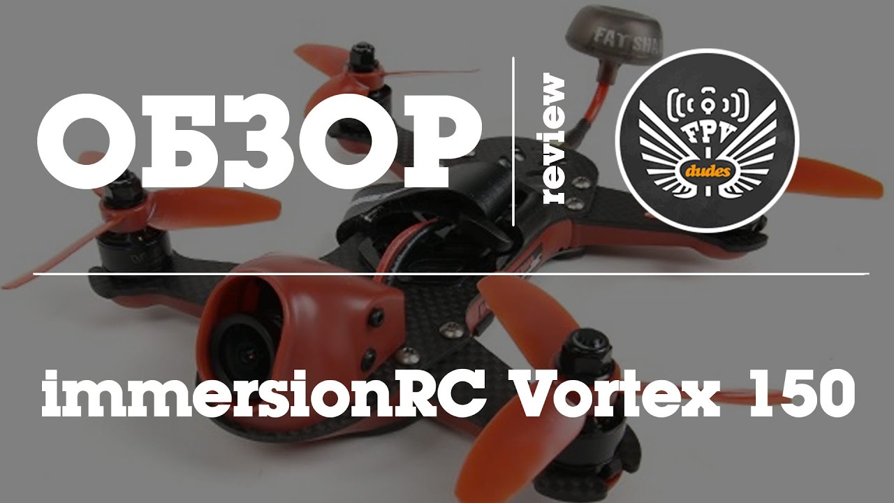 Обзор ImmersionRC Vortex 150 - YouTube