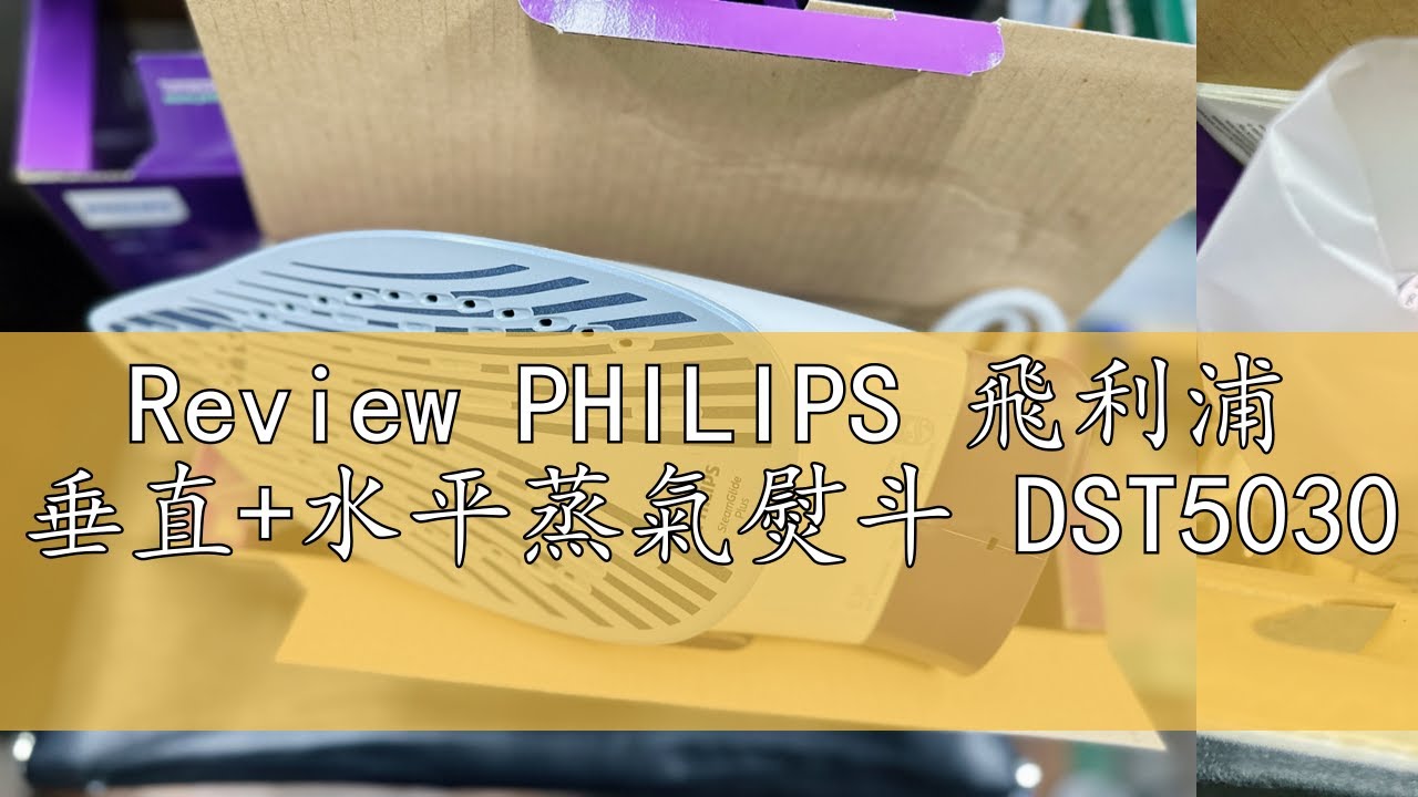 Review PHILIPS 飛利浦 垂直+水平蒸氣熨斗 DST5030 - YouTube