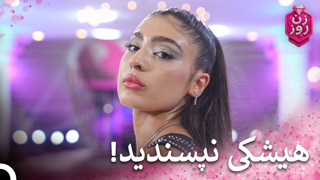 فرو با استایل خاصش سوژه شد! | زن روز قسمت 3 - Zan-e Rooz - YouTube