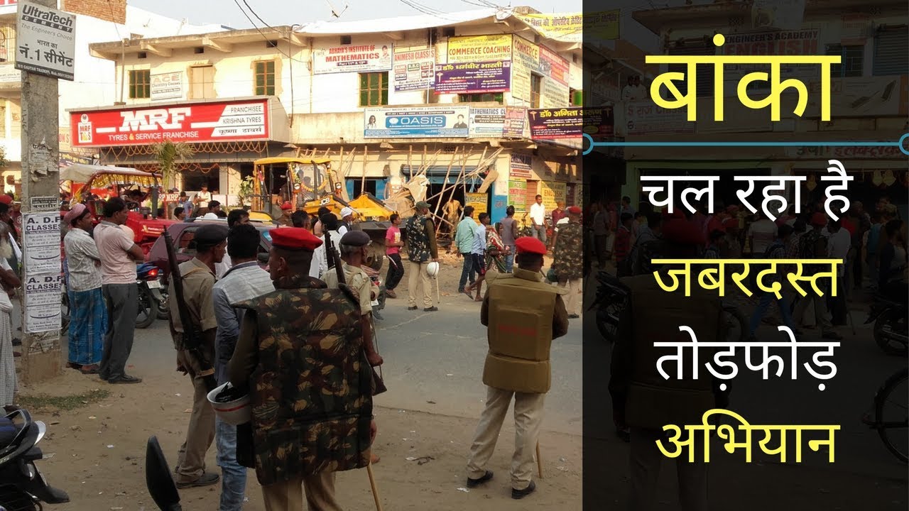 बांका में चल रहा जबरदस्त तोड़फोड़ अभियान | Banka Bihar | Banka Live ...