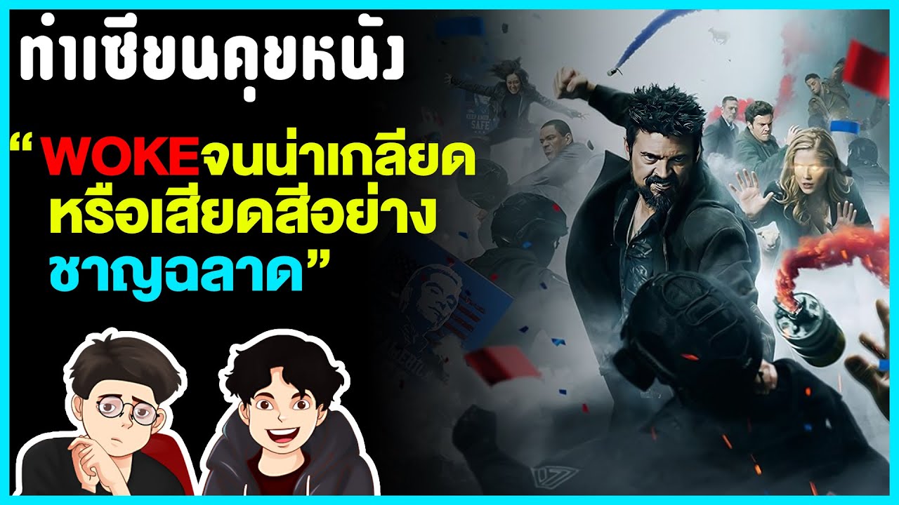 สรุปแล้ว The Boys มัน Woke จริง หรือแค่เสียดสีเฉยๆ | ทำเซียนคุยหนัง EP ...