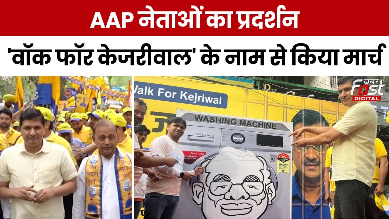 CM Kejriwal Update: Delhi में Walkathon- Walk For Kejriwal, सड़क पर ...