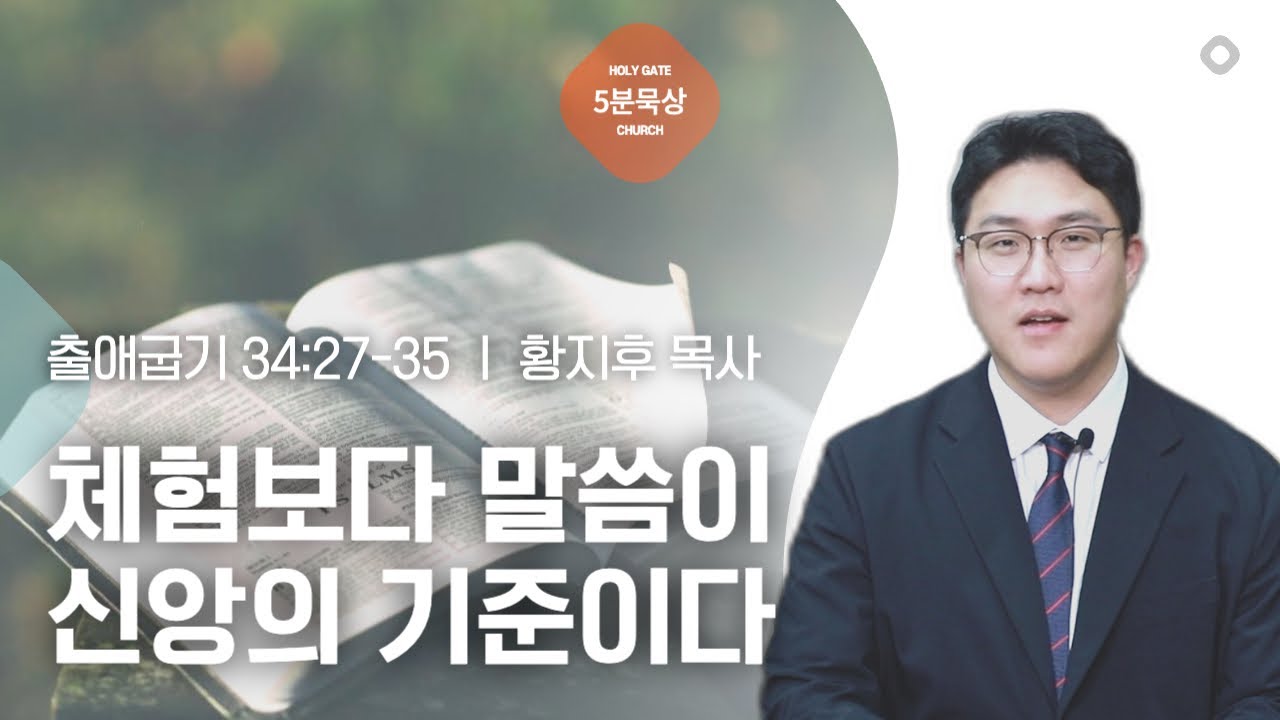 5분 묵상 - 체험보다 말씀이 신앙의 기준이다(출애굽기 34장 27~35절) 황지후 목사 2024.12.12 - YouTube