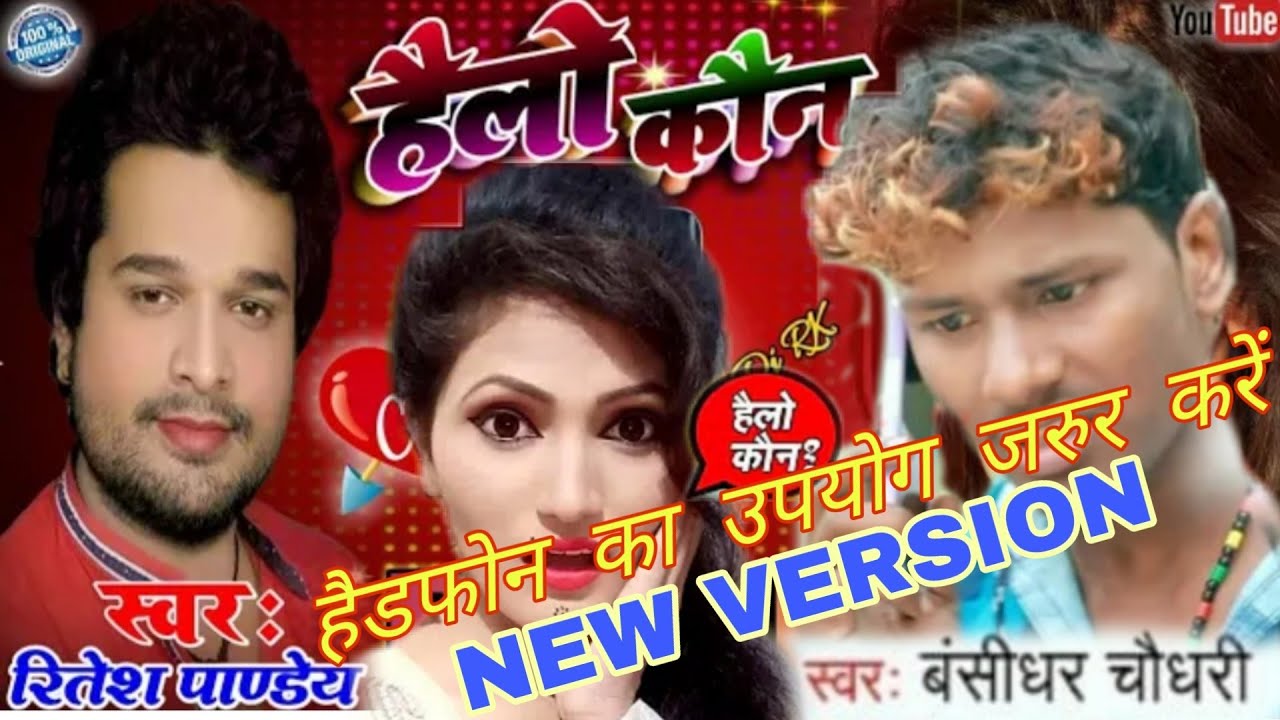 हेलो कौन || hello kaun || 3D Song बंसीधर और रितेश पाण्डेय का मिक्स गाना ...