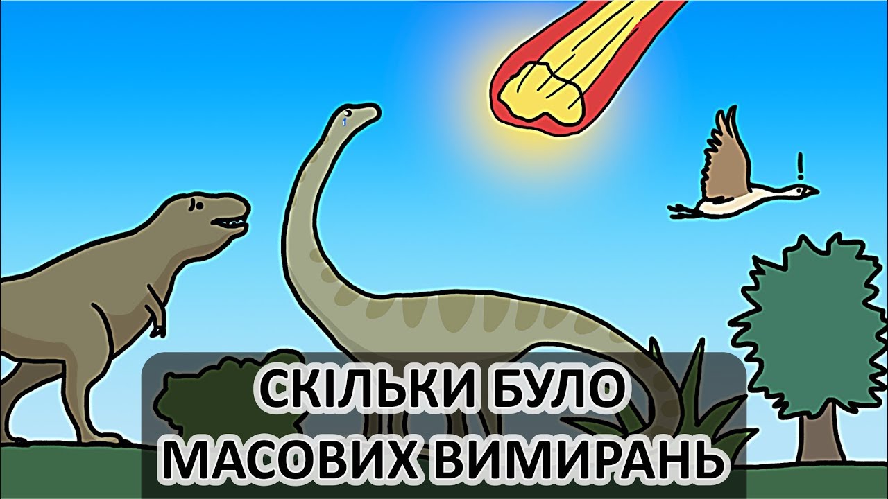 Скільки було масових вимирань [MinuteEarth] - YouTube