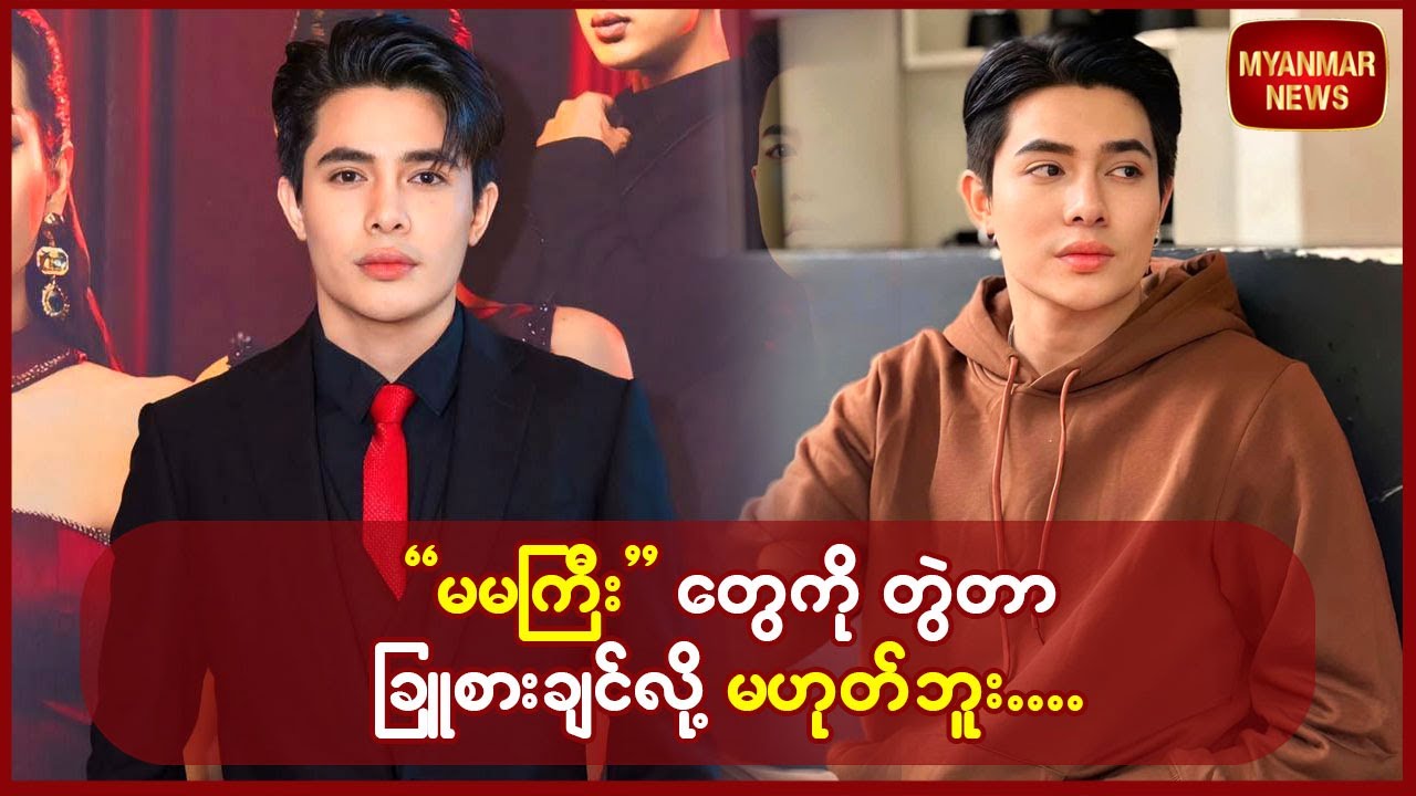 “မမကြီး”တွေကိုတွဲတာ ခြူစားချင်လို့မဟုတ်ဘူး Youtube