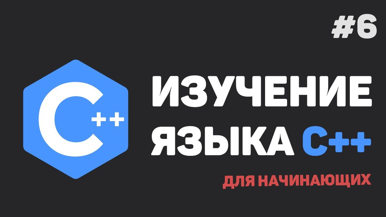 Изучение C++ для начинающих / #6 – Циклы и операторы в них (For, While, Do While) - YouTube
