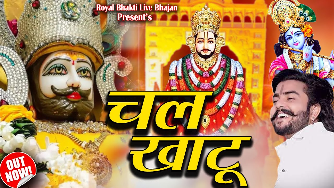 Vijay rajput Ke bhajan || Khatu Shyam New Bhajan 2023 Chal Khatu |चल ...