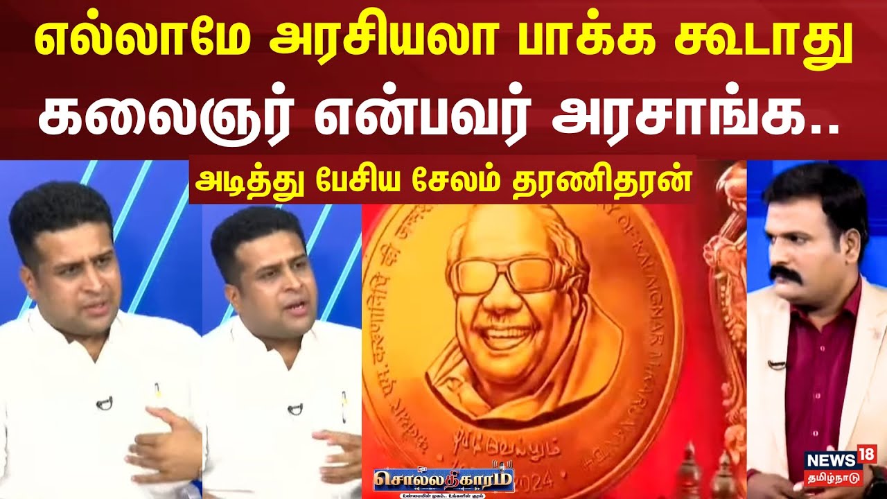 Sollathigaram | Kalaignar 100 Coin | எல்லாமே அரசியலா பாக்க கூடாது ...