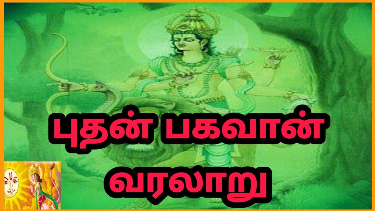 புத பகவான் வரலாறு Lord puthan History in Tamil - YouTube