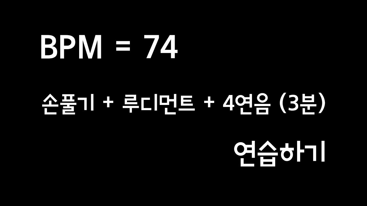 #스틱잡은김에# BPM=74 손풀기/루디먼트/4연음(3분) 연습하는 영상 - YouTube
