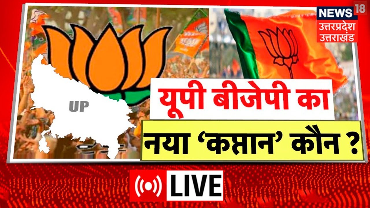 UP News LIVE: UP BJP News | UP Latest News | UP Latest Updates | UP BJP ...