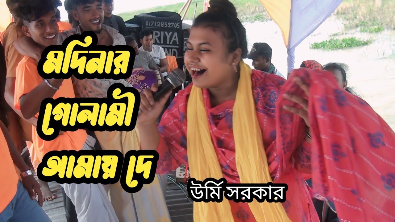 উর্মি সরকার বাউল গান | Modiner Golami Amy De | | urmi sarkar |মদিনার ...