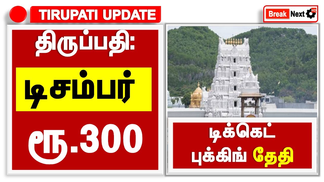Tirumala tirupati darshan | December special darshan ticket booking ...