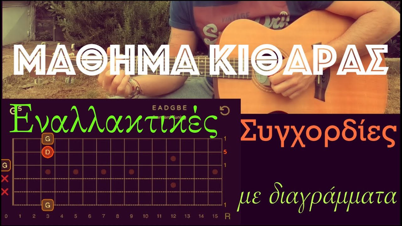 Μάθημα κιθάρας - Εναλλακτικές συγχορδίες - YouTube
